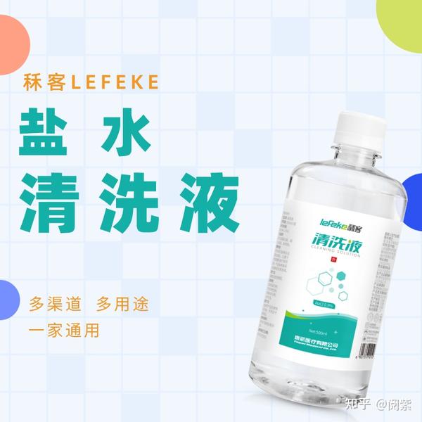 盐水清洗液是干什么用的 知乎