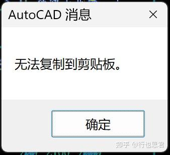 解决CAD Copy to clipboard failed/CAD无法复制到剪贴板错误 - 知乎