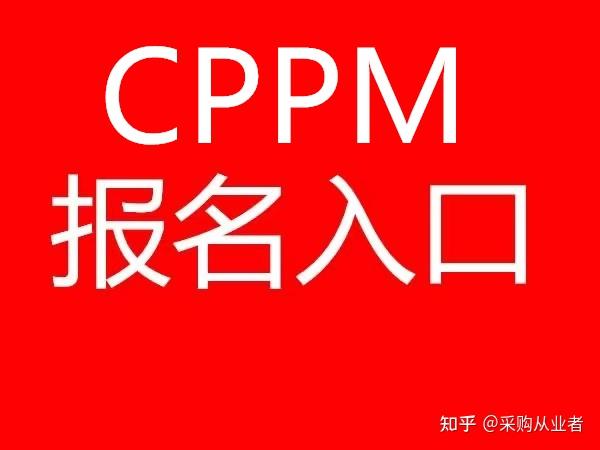 CPPM是什么意思，怎么报考，考试难不难？ - 知乎