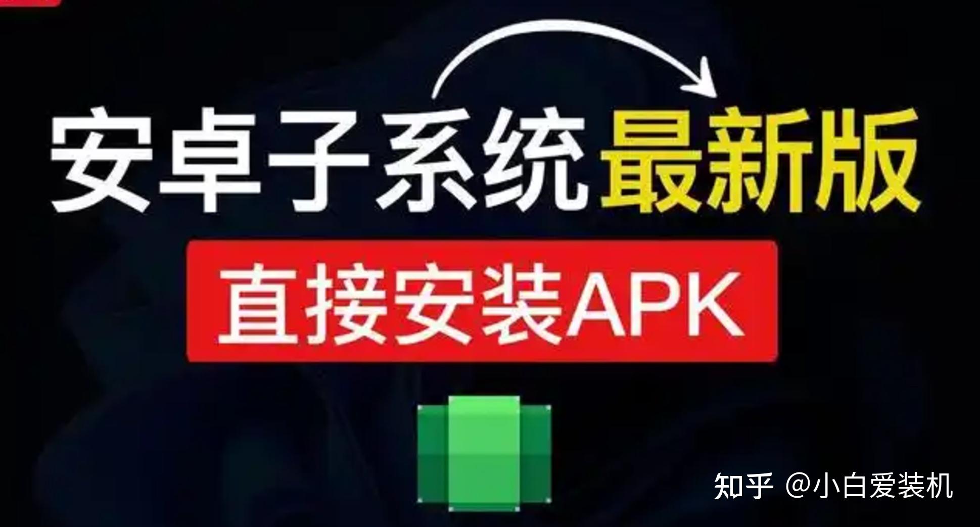 win11安装安卓app详细教程 - 知乎