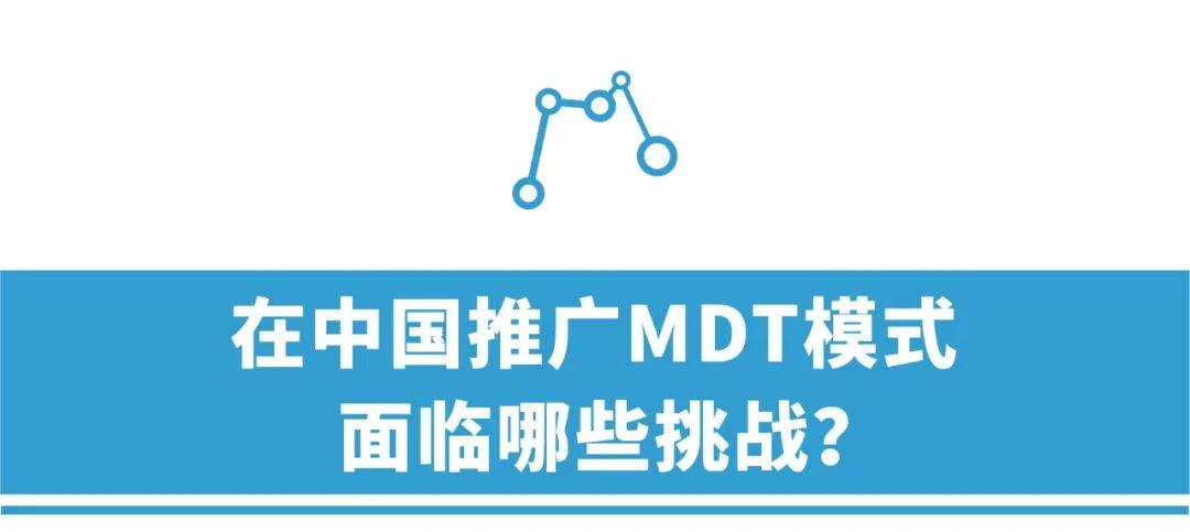 多学科诊疗MDT是明日医疗趋势吗？ - 知乎