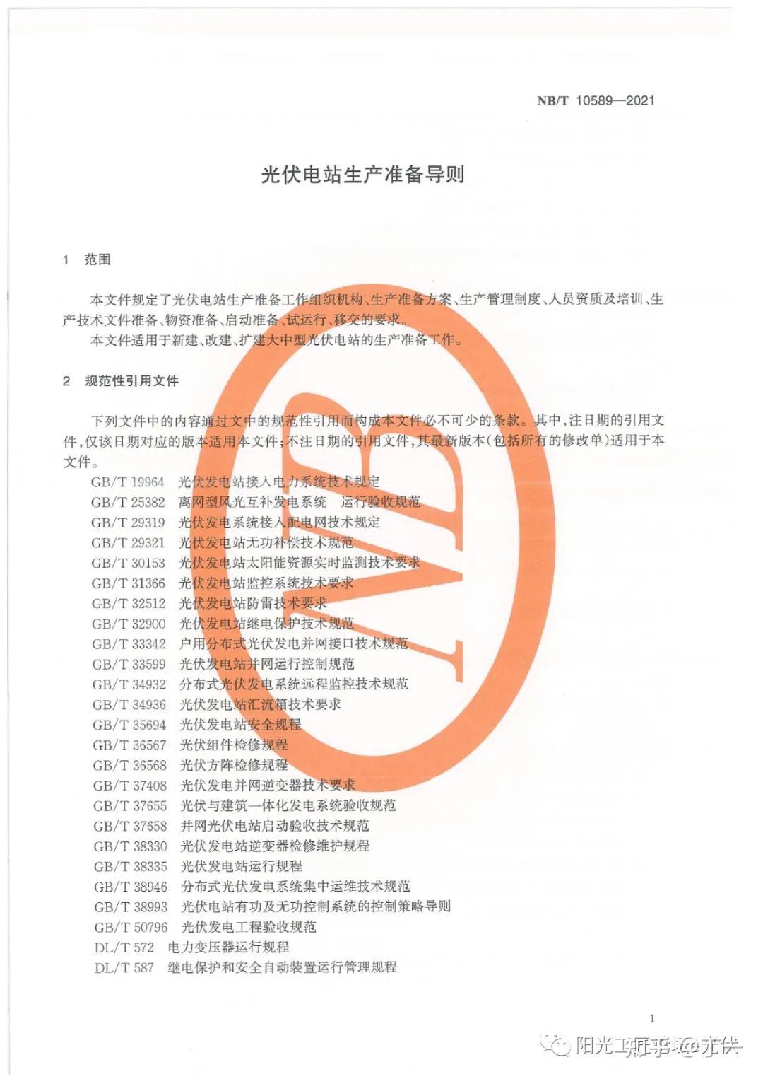 规范丨光伏电站生产准备导则（NB/T 10589-2021） - 知乎