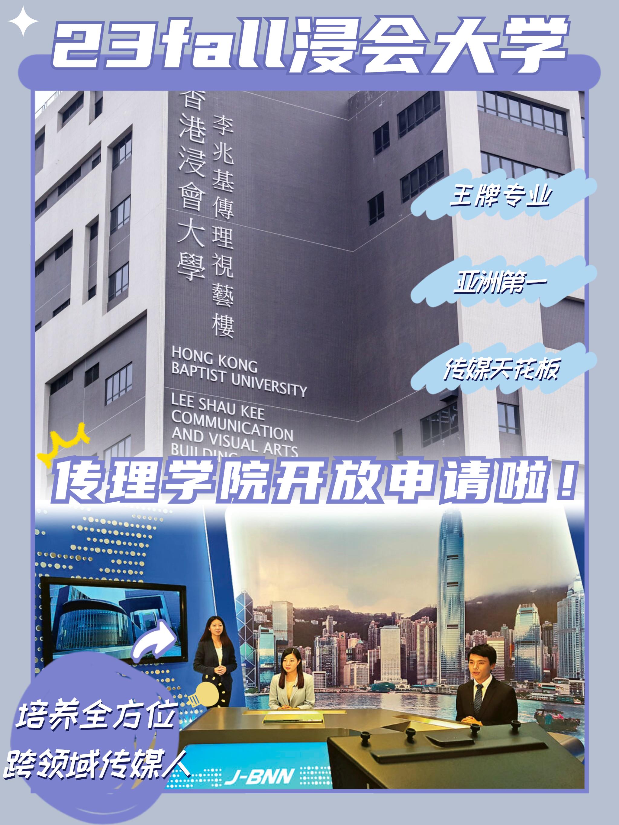 香港浸会大学传理学院23fAll开放申请啦！ - 知乎