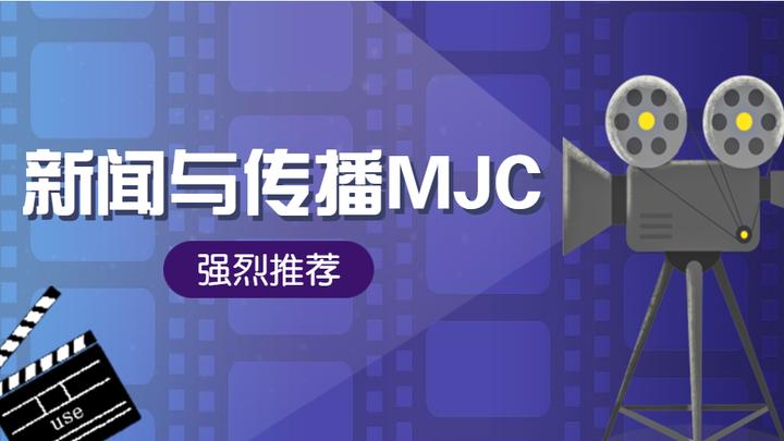 融合新闻与传播，关于MJC，你了解多少？ - 知乎