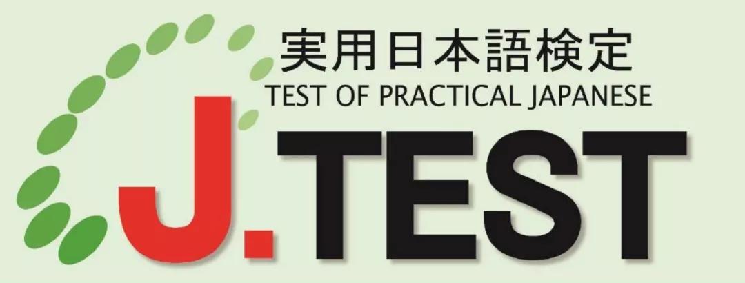 【日语能力考最新通知】2022年日语J.TEST考试日期公布！ - 知乎