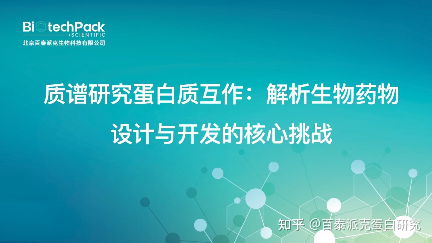 质谱研究蛋白质互作：解析生物药物设计与开发的核心挑战 知乎 