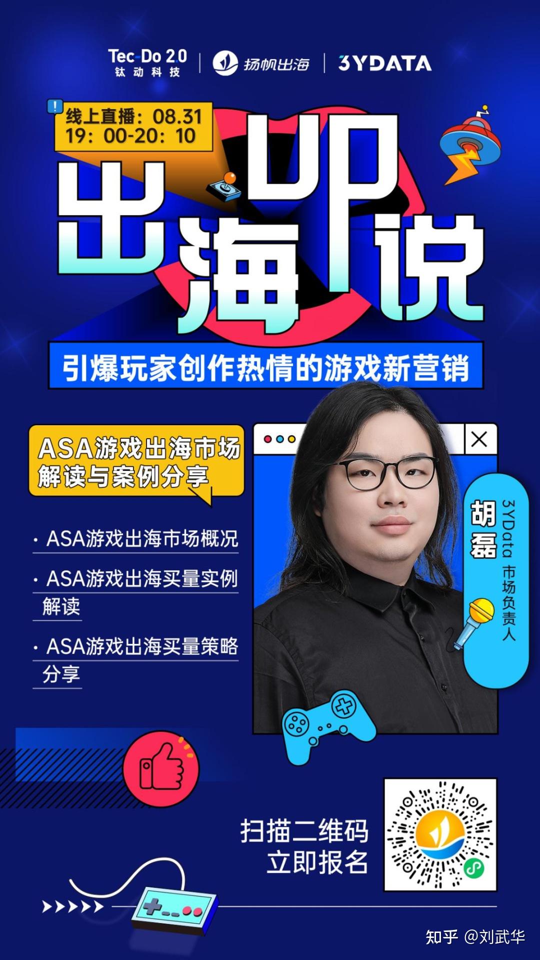 活动报名 | 8月31日《出海UP说》 教你玩转游戏新营销的制胜法则 - 知乎