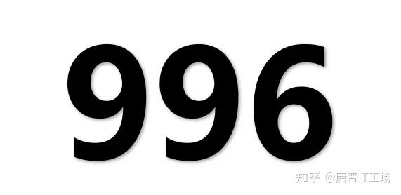 996、007的时代，结束了！？ - 知乎