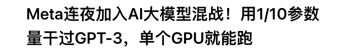 Meta “单GPU” LLM模型 LLaMA: Open and Efficient Foundation Language Models - 单GPU就能干大模型到底发生了什么？ - 知乎