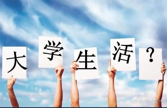 如何高质量度过大学生活? 知乎