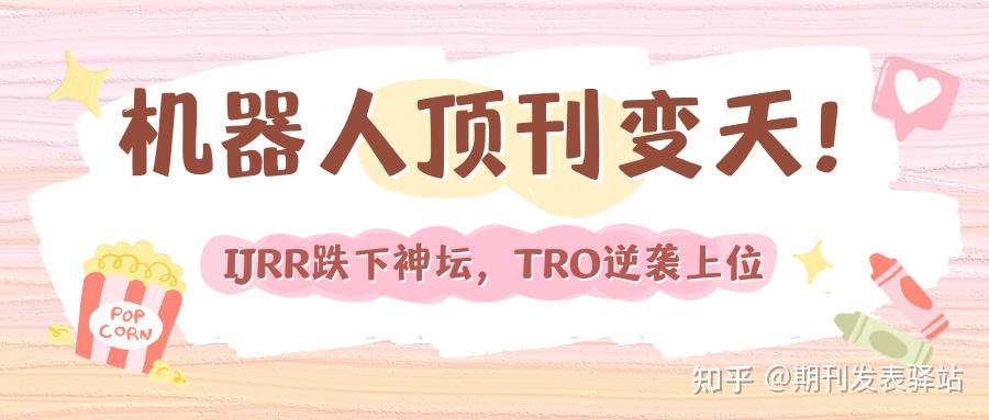 🔥机器人顶刊变天！IJRR跌下神坛，TRO逆袭上位 - 知乎