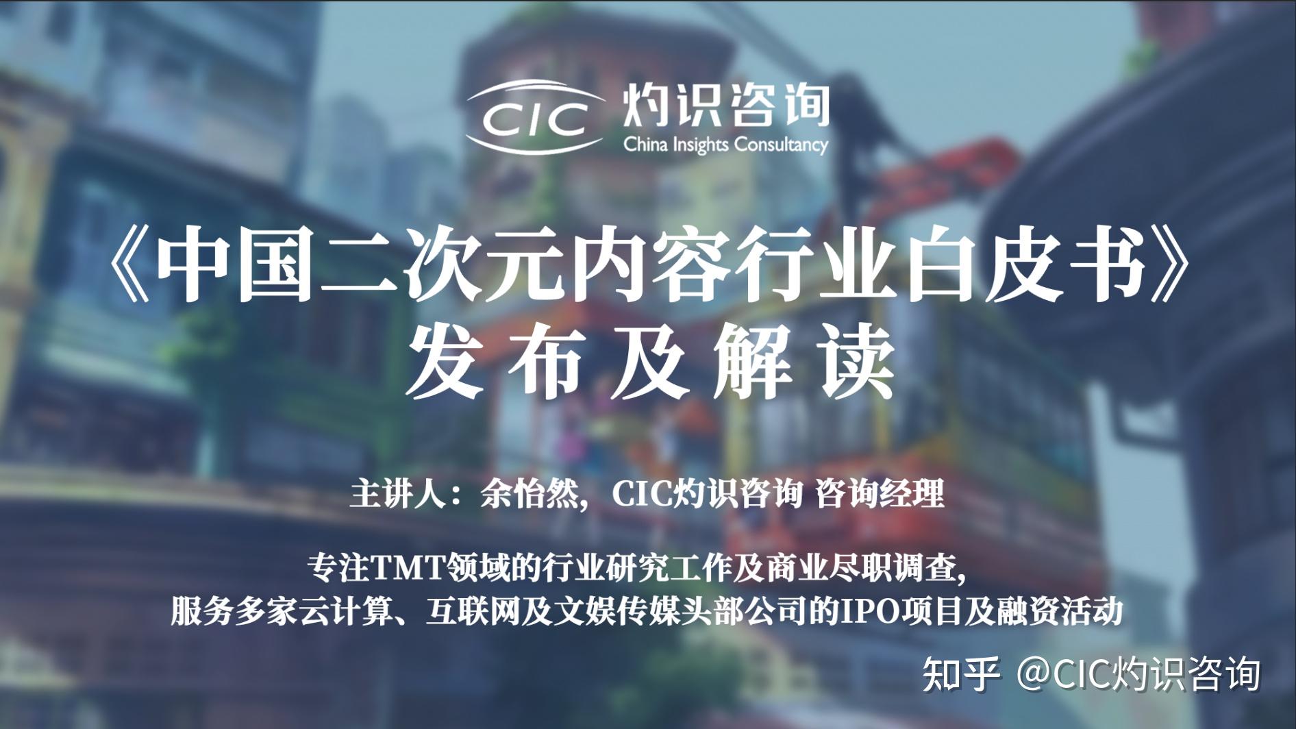CIC灼识咨询发布《中国二次元内容行业白皮书》 - 知乎