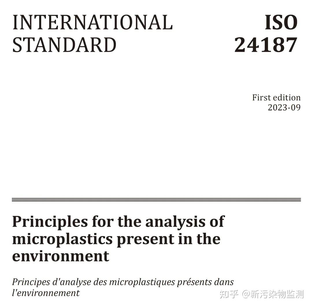 ISO 24187-2023微塑料分析原则标准解读 - 知乎