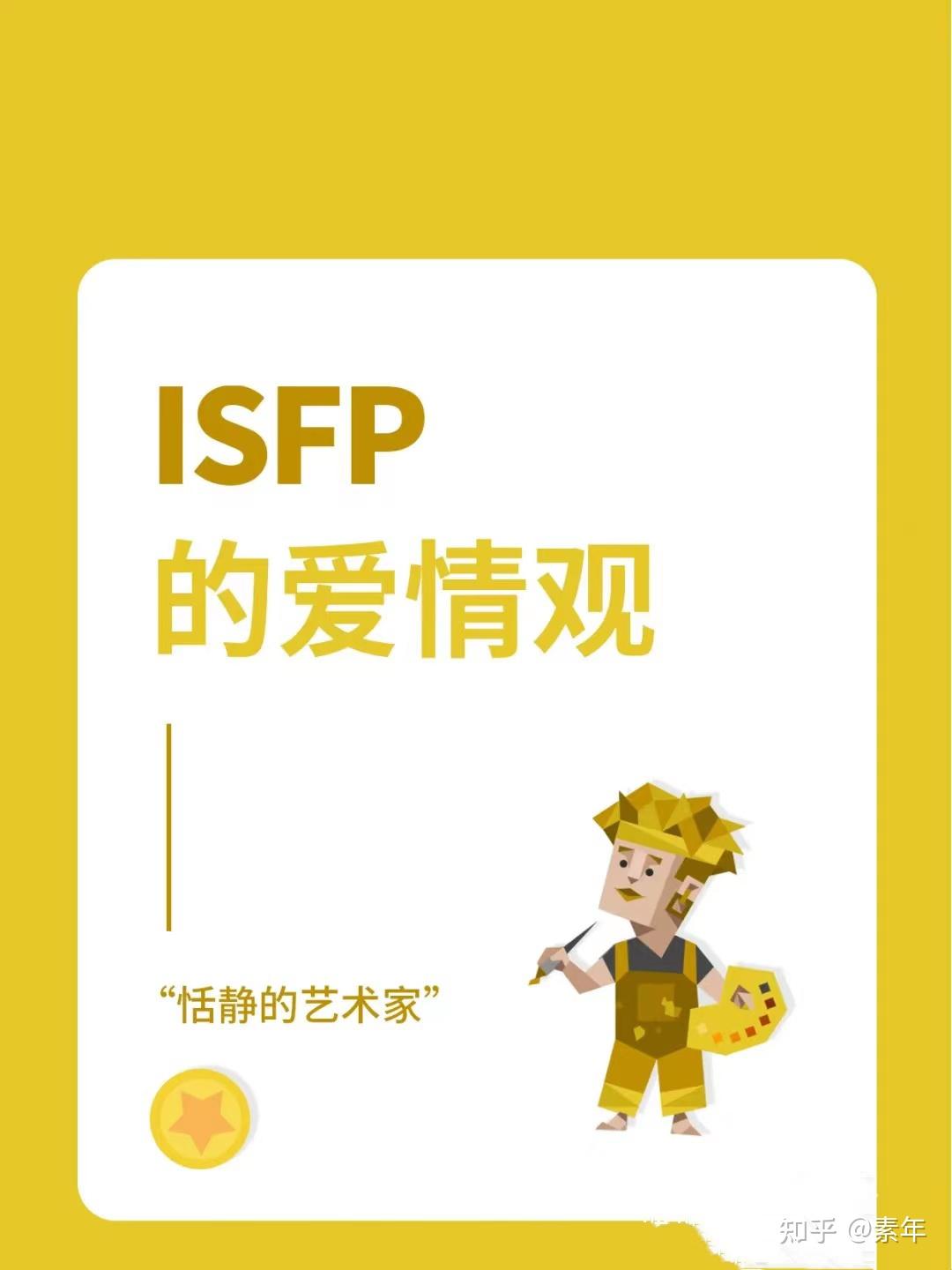 Isfp型人格女生罕见吗 知乎
