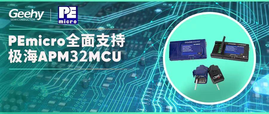 生态合作丨PEmicro 开发与烧录工具全面支持极海APM32系列MCU - 知乎