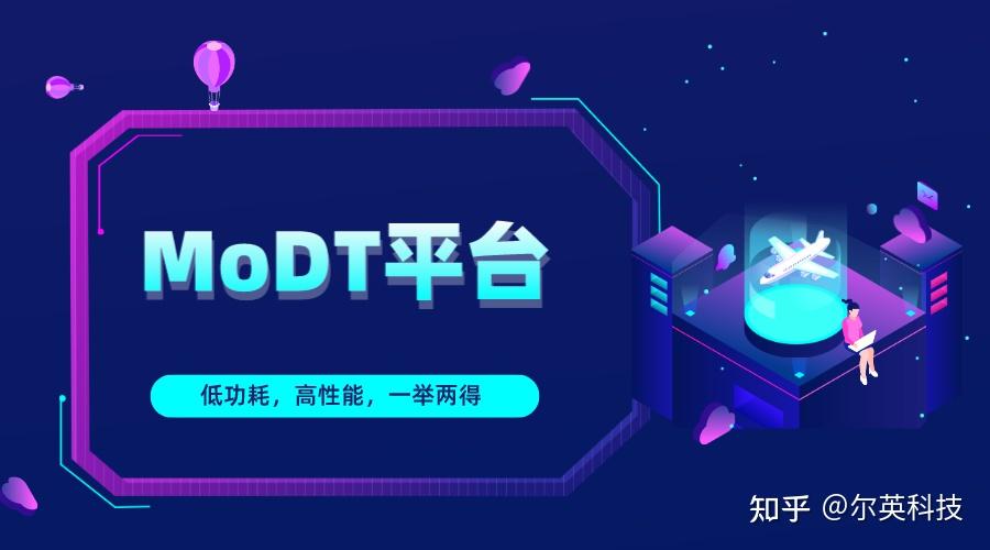 尔英MoDT平台，新时代的全新选择 - 知乎