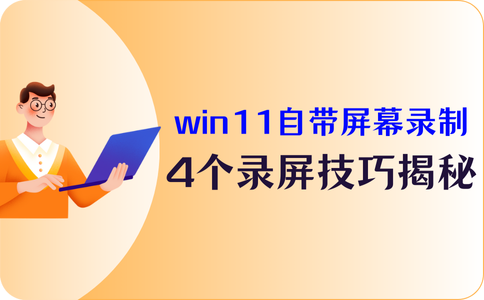 Win11自带屏幕录制怎么打开？4个录屏技巧揭秘！ - 知乎