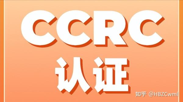CCRC认证流程 - 知乎