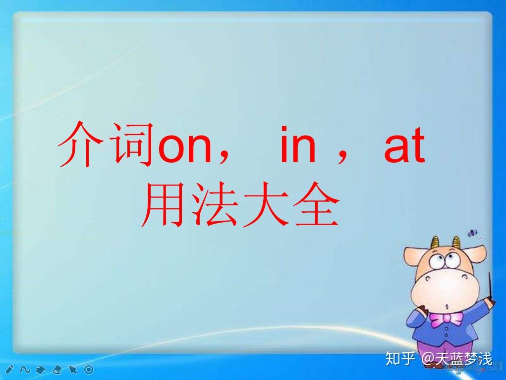 看过这篇文章，in，at，on这个介词语法的用法就通了 - 知乎