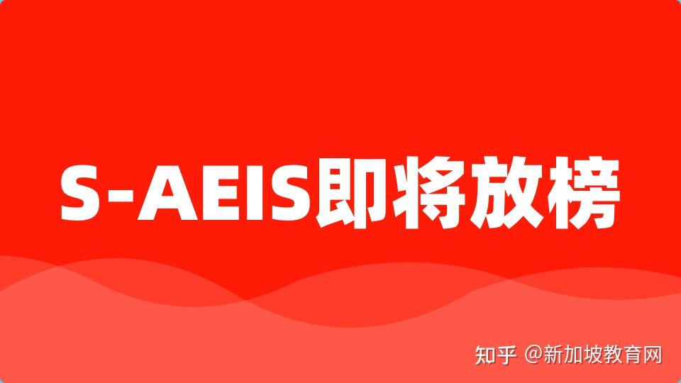 S-AEIS即将放榜！家长们需要提前做哪些准备？ - 知乎