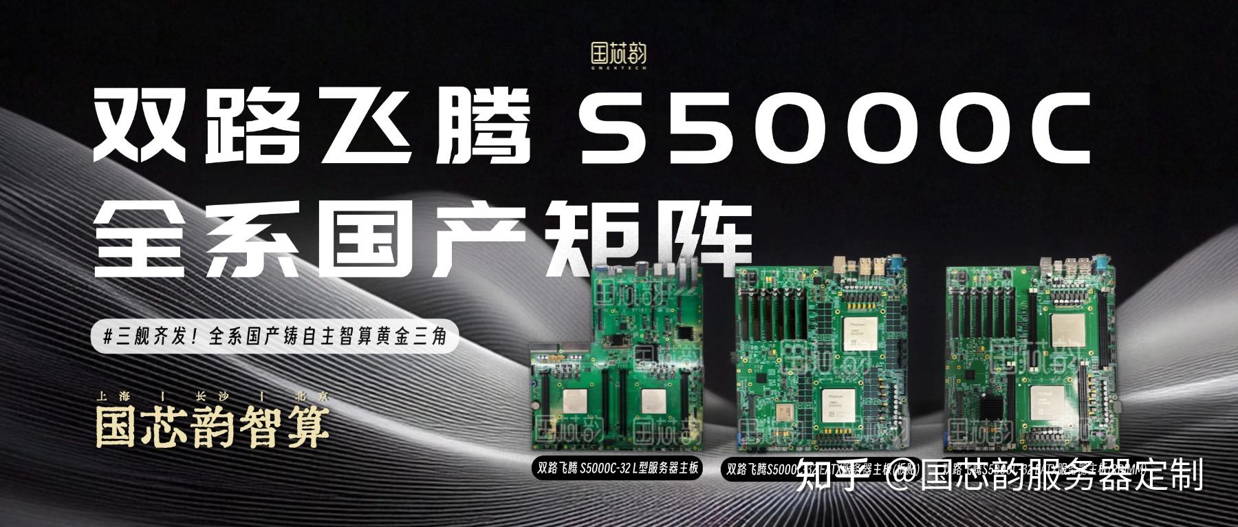 三舰齐发！国芯韵飞腾S5000C全系国产智算旗舰，铸自主智算黄金三角 - 知乎