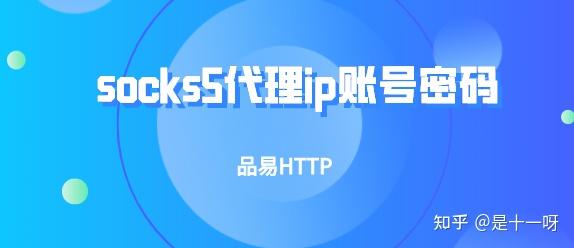 socks5代理ip账号密码 - 知乎