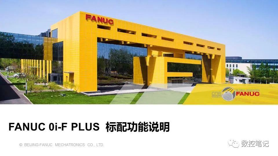 FANUC 0i-F PLUS 标配功能说明 - 知乎