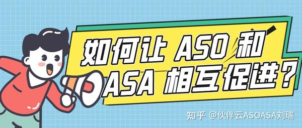 如何让 ASO 和 ASA 相互促进？这三招你要学会！ - 知乎