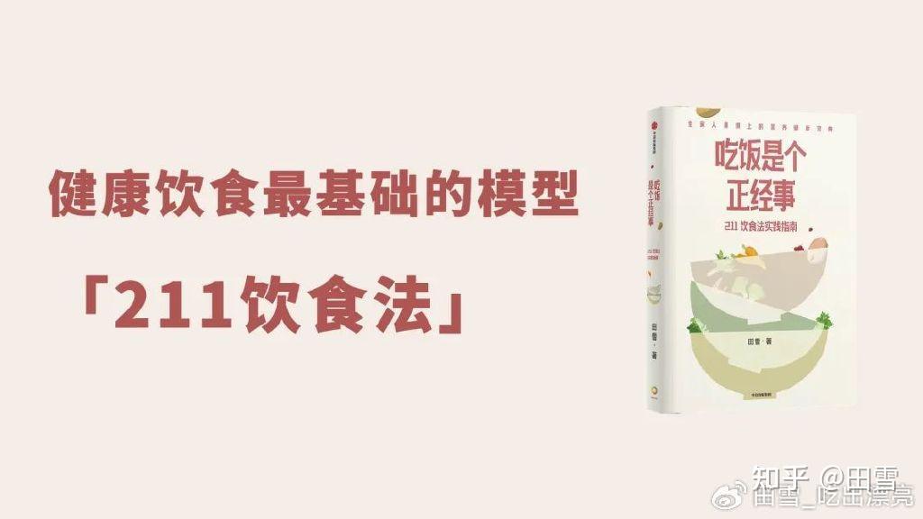 211饮食法 | 与全家一起吃出健康！ - 知乎