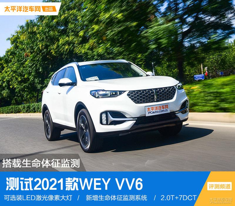 搭载生命体征监测系统 测试2021款 WEY VV6 - 知乎