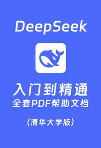 DeepSeek全网最全教程,含清华大学DeepSeek从入门到精通 - 知乎