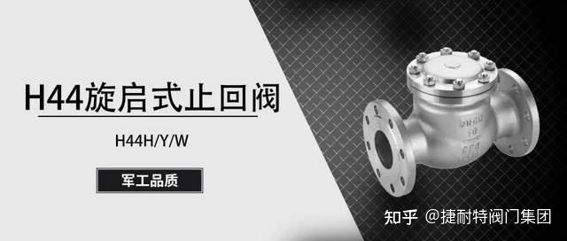 捷耐特产品推荐：H44旋启式止回阀 - 知乎