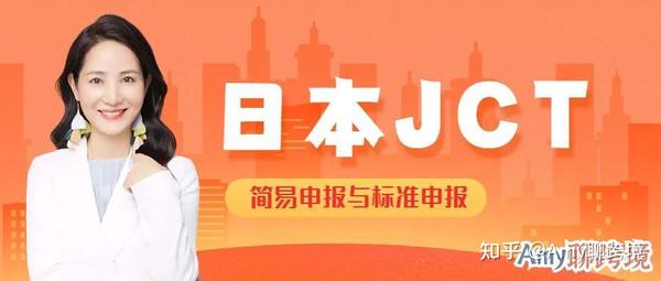 Amy聊跨境：日本JCT申报方式怎么选最划算？点击查看详细分析>> - 知乎