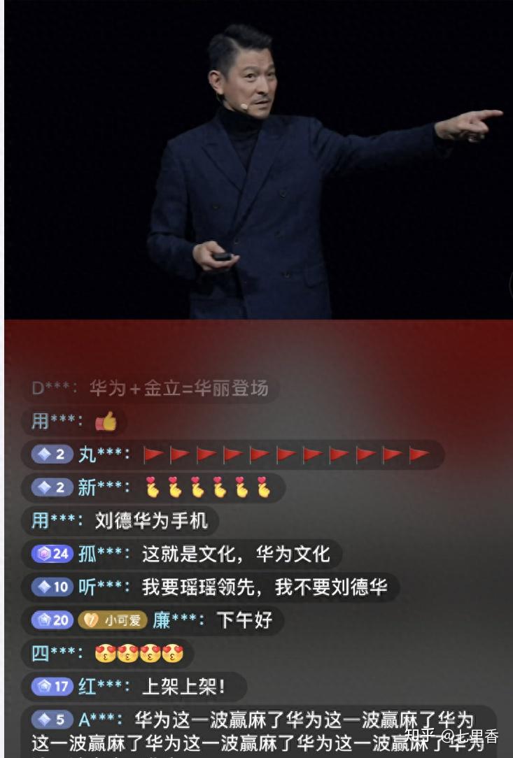61岁刘德华现身华为发布会!与遥遥领先一起玩梗,网友直呼活久见 知乎