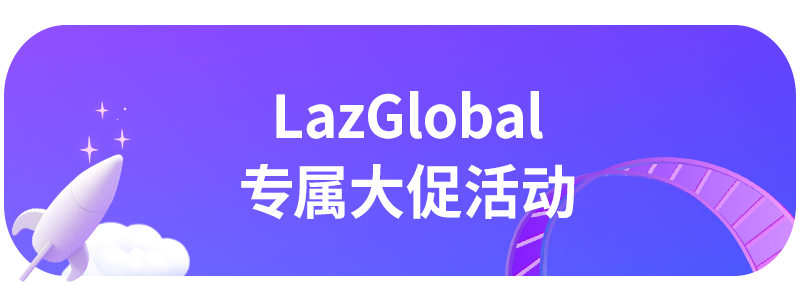 Lazada“春风计划”第三弹 | LazGlobal品牌全面升级，助力商家复苏消费回暖！ - 知乎