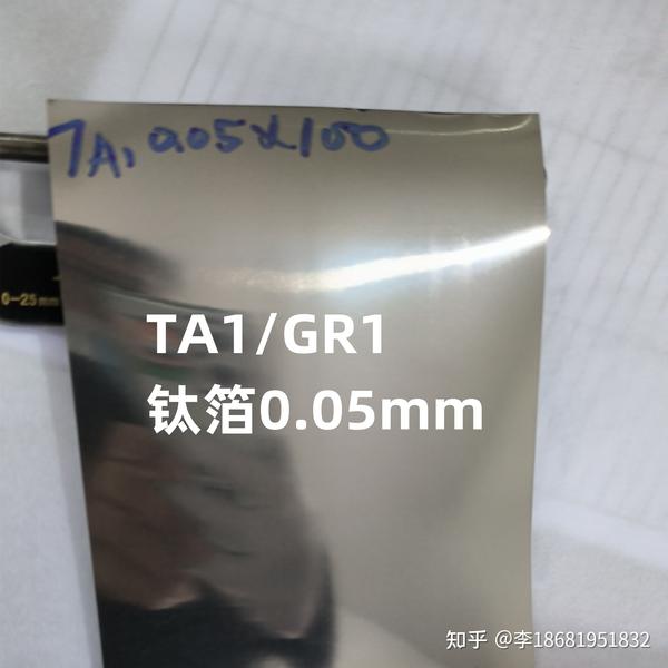 纯钛箔TA1/GR1(超薄钛箔）性能 - 知乎