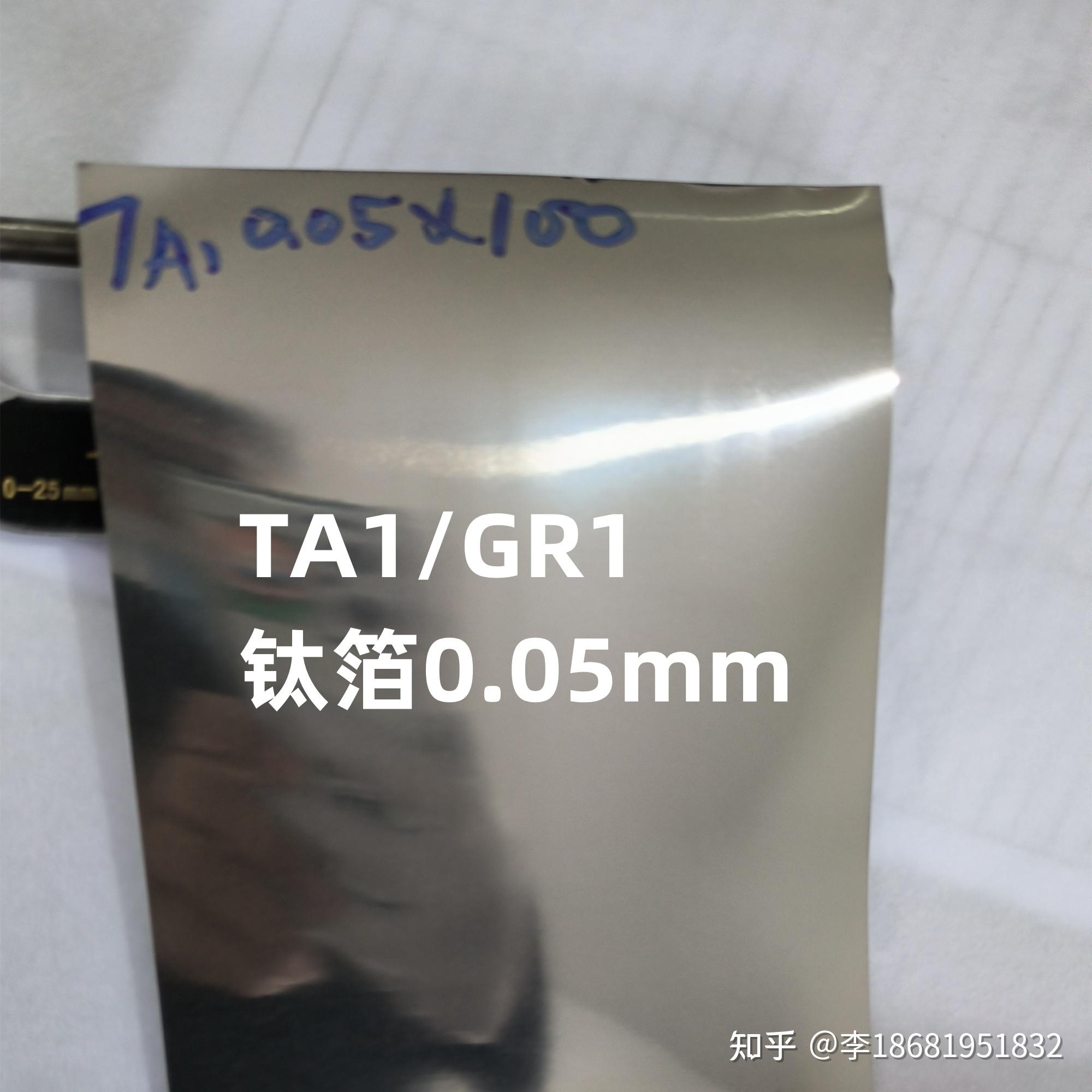 纯钛箔TA1/GR1(超薄钛箔）性能 - 知乎