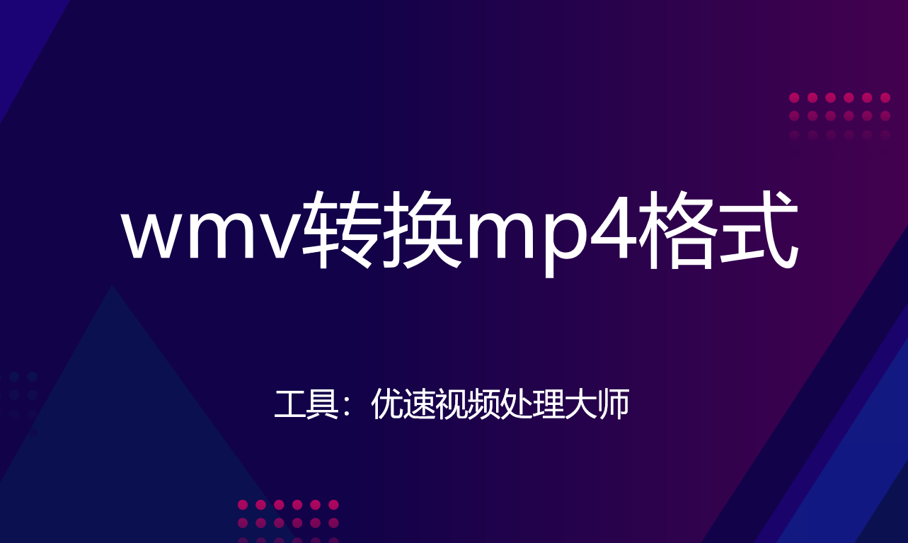 wmv如何转换成mp4格式？4种方法快速转换 - 知乎