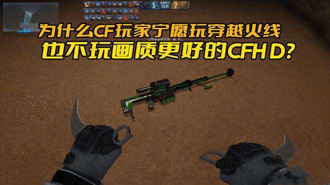 为什么CF玩家宁愿玩穿越火线，也不玩画质更好的CFHD？ - 知乎