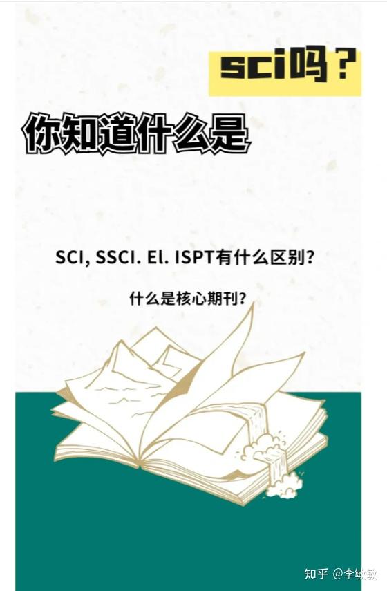 你知道什么是sci Ssci 核心期刊吗？ - 知乎