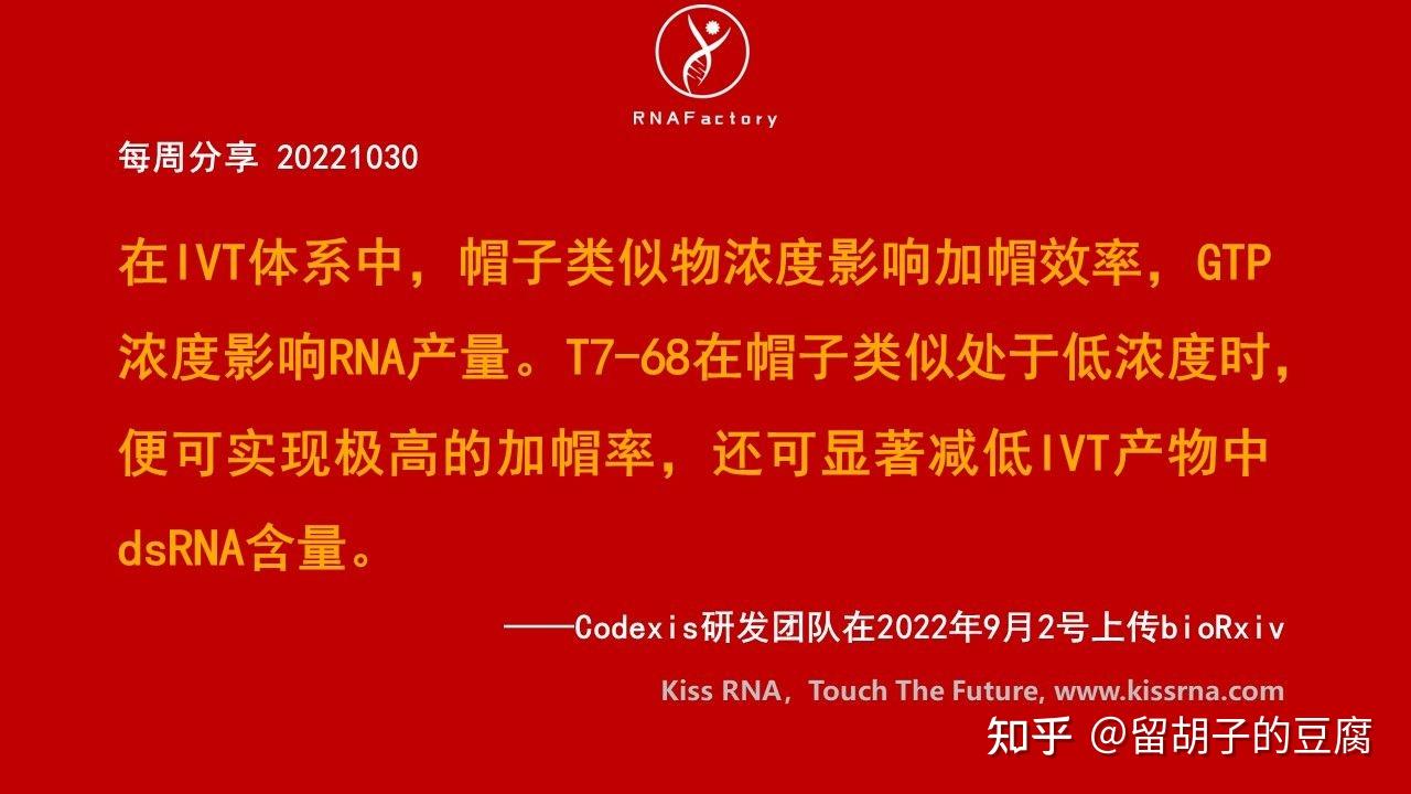 Codexis开发以低浓度帽子类似物实现极高加帽率的T7聚合酶，同时还可抑制dsRNA形成。 - 知乎