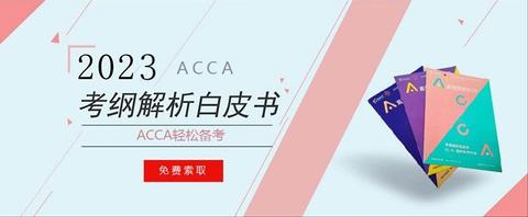 acca专业是什么？终于有人讲清楚了！ - 知乎