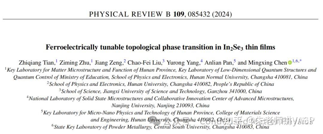 APL，PRB：二维铁电材料In2Se3中的拓扑性质研究 - 知乎