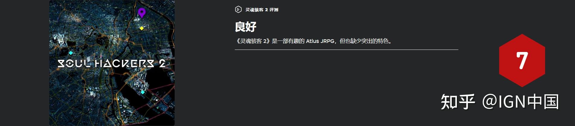 《灵魂骇客 2》IGN 评测 7 分：有趣但特色不足 - 知乎