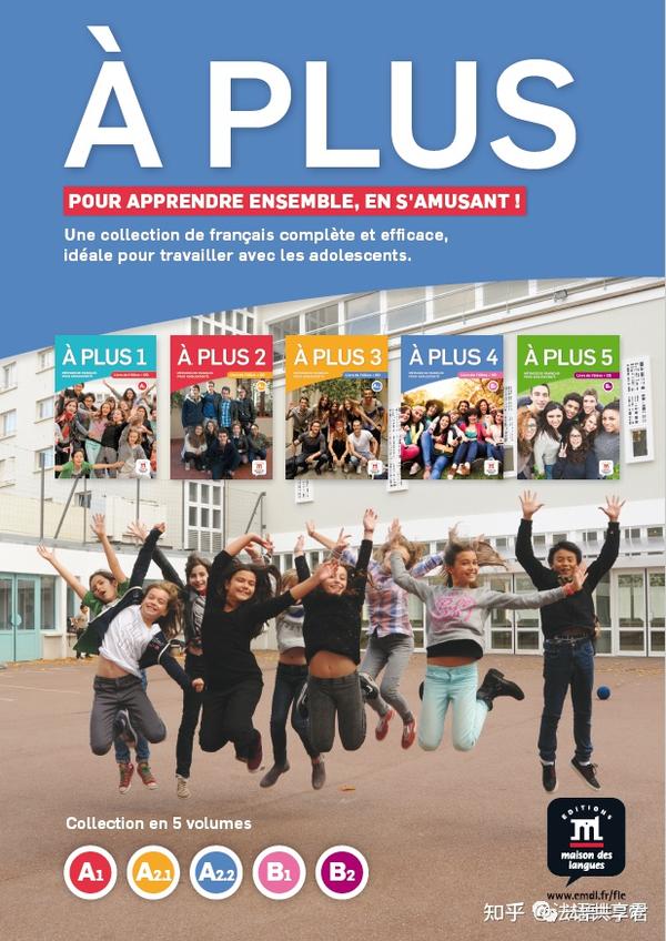 法语教材 À plus 第一册 A1 适合青少年 来自Éditions Maison des Langues（EMDL）出版社 - 知乎