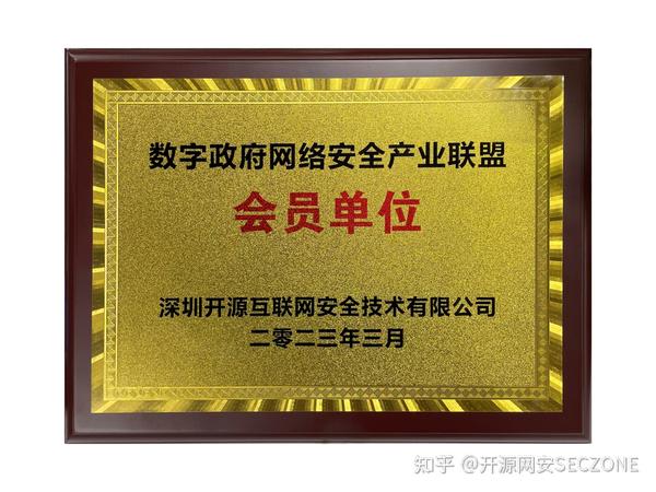 开源网安成为数字政府网络安全产业联盟会员单位,助力数字政府高质量发展 知乎