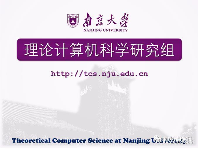 2023年南京大学计算机系理论组招生开始啦 知乎