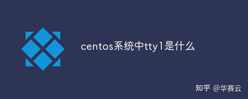 centos系统中tty1是什么 - 知乎