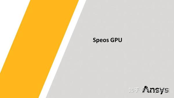 2023 R1版本新功能介绍——Ansys Speos - 知乎