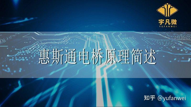 惠斯通电桥原理简述 知乎 1928